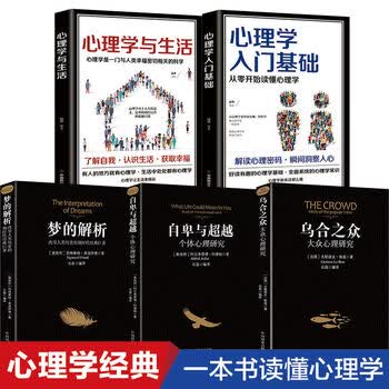 心理学与生活入门基础乌合之众正版梦的解析自卑与越心理学书籍 店长推荐5册全套心理学经典书籍