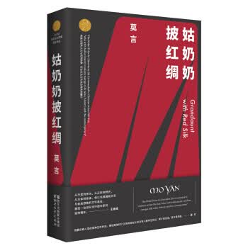 姑奶奶披红绸(莫言作品全编)【正版图书】