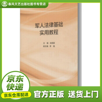 【自营京送 新华图书籍】军人法律基础实用教程 上海交通大学出版社 佘颖颖 著