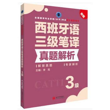 【新华图书籍 正版速发】西班牙语三级笔译真题解析 [中]李宪 著 新世界出版社