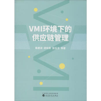 VMI环境下的供应链管理 9787521810301 蔡建湖 经济科学出版社 全新正版