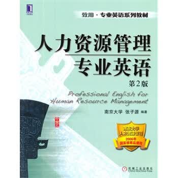 华章教育 致用 专业英语系列教材:人力资源管理专业英语(第2版)【正版图书】