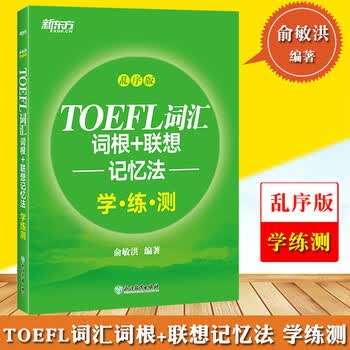 新东方 TOEFL词汇词根+联想记忆法:乱序版学练测 托福新东方宝书绿书籍同步练习册配套书籍 历年T