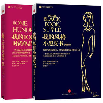 我的100件时尚单品【正版图书，放心下单】