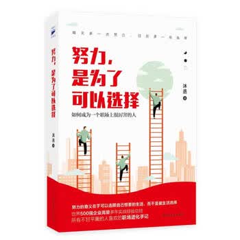 努力，是为了可以选择 沐丞