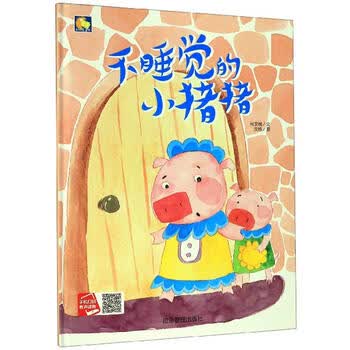 不睡觉的小猪猪 何文楠 著,文栋 绘 9787502076047