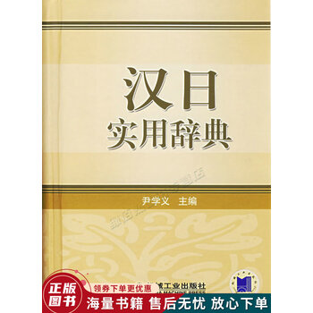 汉日实用辞典
