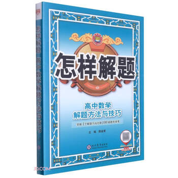 怎样解题 高中数学 解题方法与技巧 适用于2022年 专讲解题、掌握解题