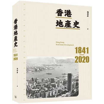 预售 冯邦彦 中国香港地产史1841-2020 三联 香港原版