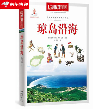中国地理百科丛书：琼岛沿海