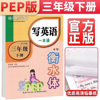 司马彦字帖 三年级下册写英语一本通 人教版pep 三年级英语字帖下册学生英语练字帖手写衡水体考试规范字体练字帖