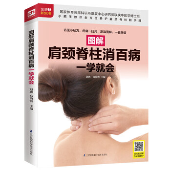 图解肩颈脊柱消百病一学就会（扫码看视频）