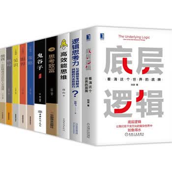 【官方正版】底层逻辑 刘润著 看清这个世界的底牌+逻辑思考力+高效能思维+思考致富+鬼谷子+策略+眼界+见识+格局+情商实体书籍图书 底层逻辑+逻辑思考力等【全10册】