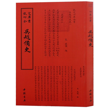 钦定四库全书系列   吴越备史   中国书店出版社  [宋] 钱俨 著