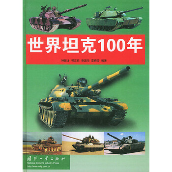 世界飞机100年101种经典坦克【合售】