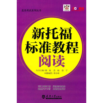 新托福标准教程  阅读【正版图书】