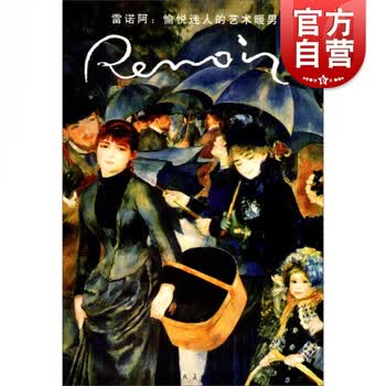 雷诺阿：愉悦迷人的艺术暖男(明信片)