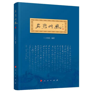 英烈门风9787010173030 人民出版社