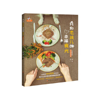 我和毛孩儿的幸福食光 景小俏 黑龙江科学技术出版社
