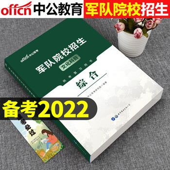军考备考2022年军队院校招生统考复习资料综合政治物理化学官方教材历年真题试卷高中生专升本国防工业出