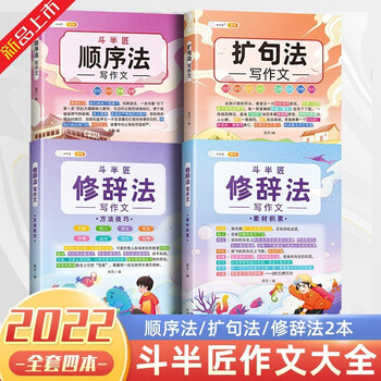 斗半匠修辞法五感法镜头法顺序法扩句法作文书 小学生语文作文素材积累大全写作方法技巧三年级四年级五年级六年级通用作文书全套装 【4本】修辞法+顺序法+括句法