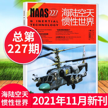 NAAS海陆空天惯性世界杂志 2021年11月第11期总227期 起起落落的摘星术 以孤星州之名 军事武器国防军事兵器期刊