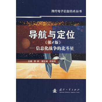 导航与定位－信息化战争的北斗星【正版书】