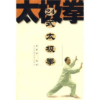 24式太极拳 李德印 演述 北京体育大学出版社