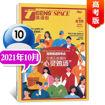 英语街高考版杂志2022年6月新【另有预售及2021年往期可选】双语阅读英文学习类期刊【单本】 2021年10月