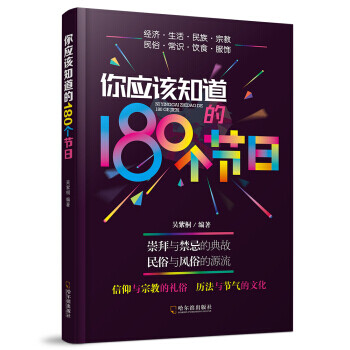 正版图书 你应该知道的180个节日 吴紫桐 哈尔滨出版社 9787548430056