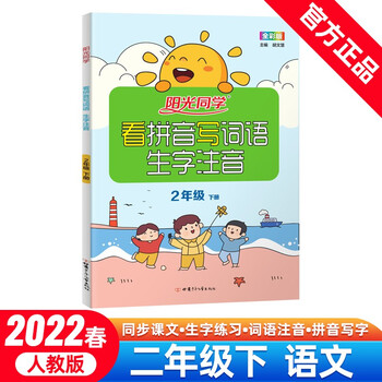 阳光同学 看拼音写词语 2年级下册 人教版 2022春