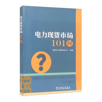 电力现货市场101问