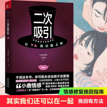 二次吸引 情感修复与挽回指南 小鹿情感分享330位情感导师的真实挽回经验208位情感分析师的客观意见婚姻心理学婚姻家庭书