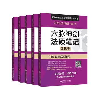 【新华正版】 法律硕士联考六脉神剑法硕笔记 法硕联盟论坛 北京师范大学出版社