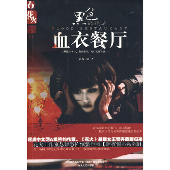 黑色记事本之血衣餐厅【正版图书】