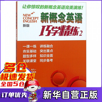 新概念英语巧学精练(2新版)