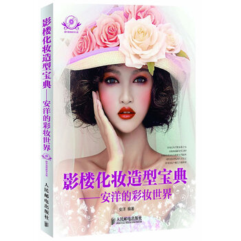 影楼化妆造型宝典:安洋的彩妆世界