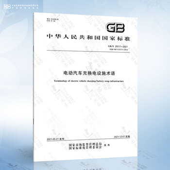 GB/T 29317-2021 电动汽车充换电设施术语
