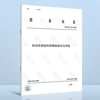 T/CAQI 137-2020 机动车检验机构等级划分与评定