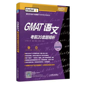 GMAT 语文考前20套题精析9787111662631