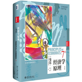 经济学原理（第7版）曼昆  彩印精装典藏版 北京大学旗舰店正版
