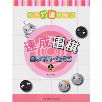 21世纪新概念 速成围棋 入门篇套装共3册 黄焰著 儿童围棋教材 围棋书入门初级篇 围棋棋谱死活题 零基础围棋启蒙教材围棋打谱手筋书 基本布局·定式篇(上)