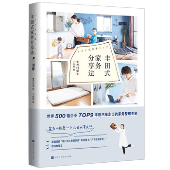  丰田式家务分享法9787569941395