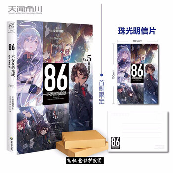 正版【自选】86-不存在的地域6 86不存在的战区1-5中文简体版 安里朝都著 轻小说动漫画 86-不存在的地域Ep.5死亦何惧（定价38元）