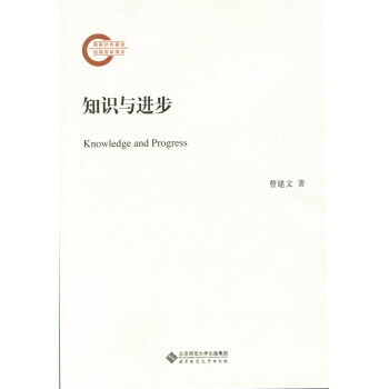 知识与进步 曹建文 北京师范大学出版社