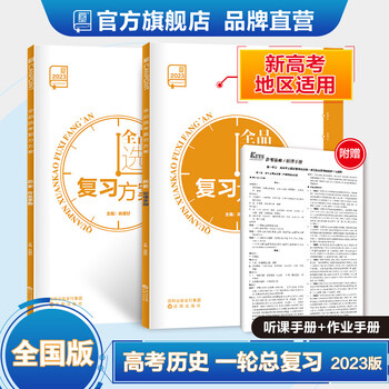 全品选考复习方案 历史 高考一轮复习教程 2023新版 新高考地区适用 历史