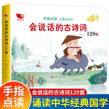 会说话的古诗词129首 注音版 点读发声书 孩悦时光 儿童古诗书唐诗三百首幼儿早教有声读物启蒙绘本小学生课外阅读书籍