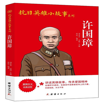 抗日英雄小故事系列-许国璋