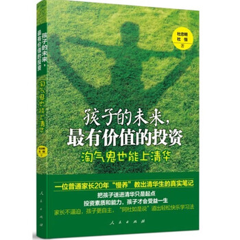 孩子的未来，有价值的投资 杜忠明, 杜恒