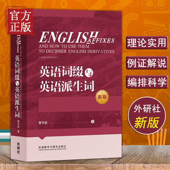 正版 英语词缀与英语派生词 新版英语词缀派生词英语词汇书英语前缀后缀英语单词快速记忆词汇词缀词典辞书